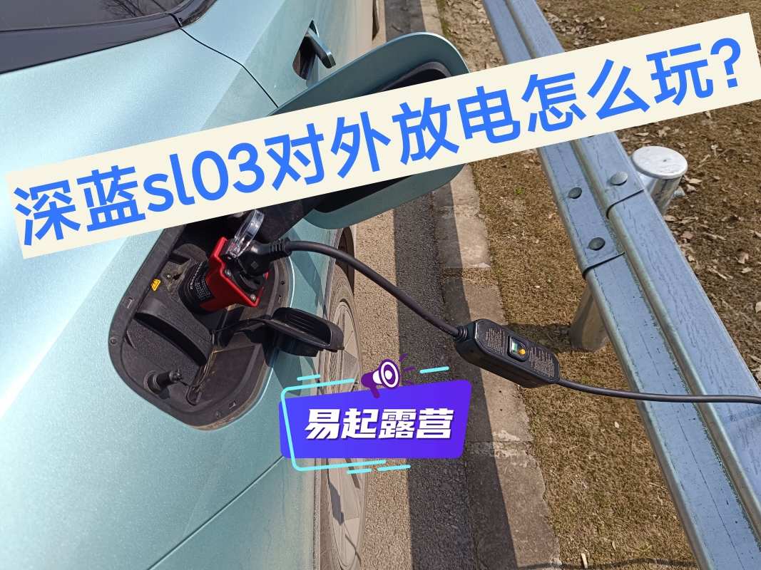 深蓝sl03对外放电怎么玩？_深蓝SL03社区_易车社区