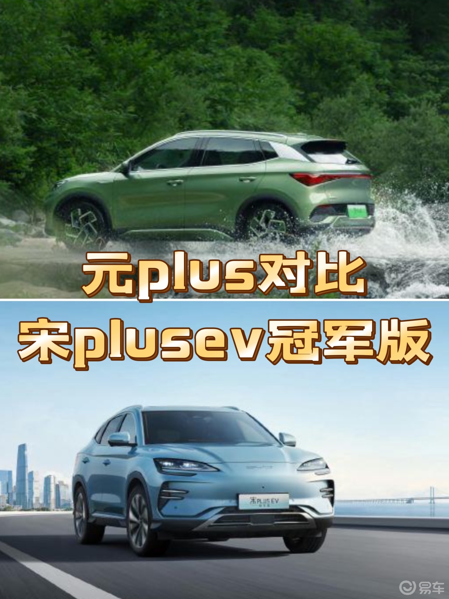 元plus对比宋plusEV冠军版怎么选_元PLUS社区_易车社区