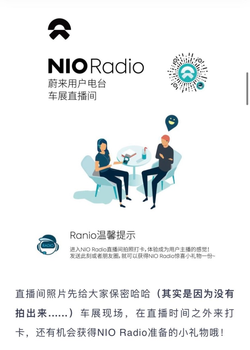 NIO Radio车展直播首秀，在19日上午10：20分，为_蔚来EC6社区_易车社区