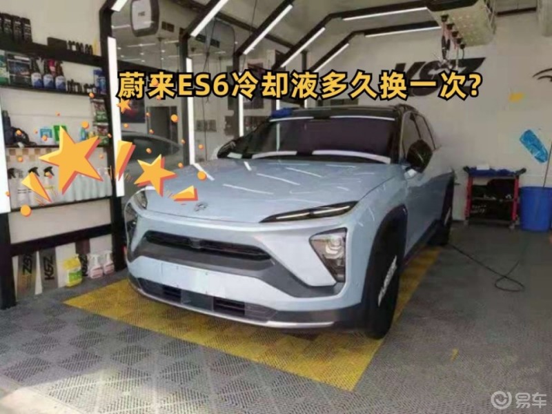 蔚来ES6冷却液多久更换一次？_蔚来ES6社区_易车社区