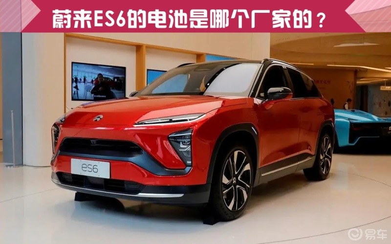 蔚来ES6的电池是哪个厂家的？_蔚来ES6社区_易车社区