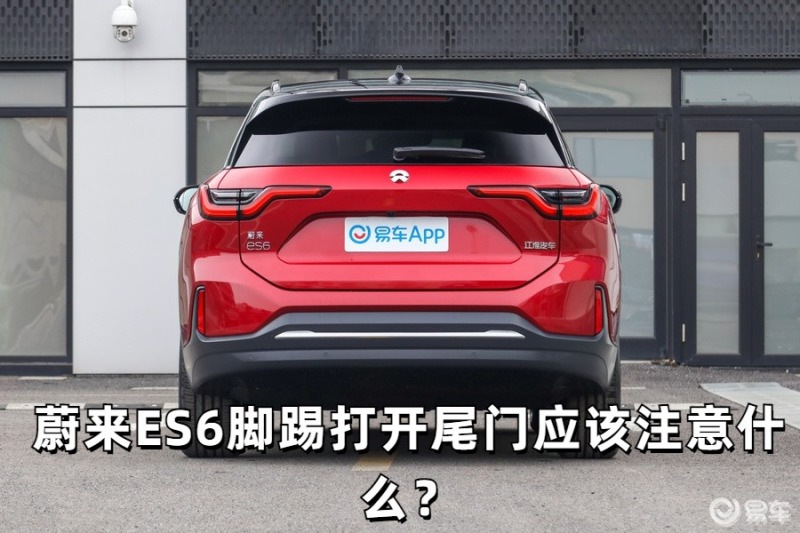 蔚来ES6脚踢打开尾门应该注意什么？_蔚来ES6社区_易车社区