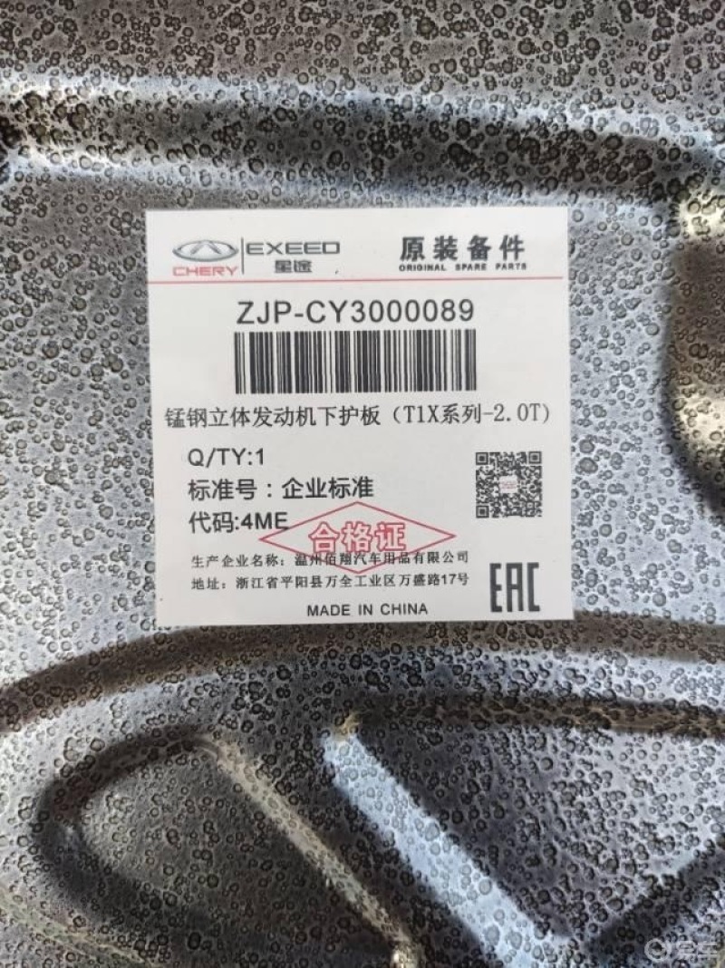 #分享好物之原厂定制下护板，趁着618打折在奇瑞官方备件店买了块发动机护板，趁着_热腾腾的话题讨论社区_易车社区