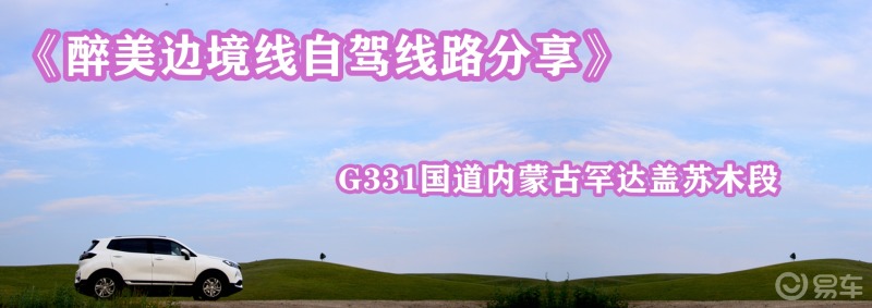 《醉美边境线自驾线路分享》G331国道内蒙古罕达盖苏木_杨旭游记社区_易车社区