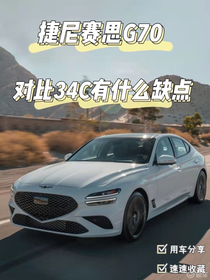 捷尼赛思G70对比“34C”有什么缺点？_undefined_易车社区
