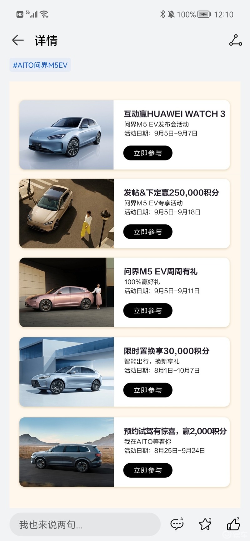 有人一起来AITO App蹲M5 EV的发布会吗_问界M5社区_易车社区