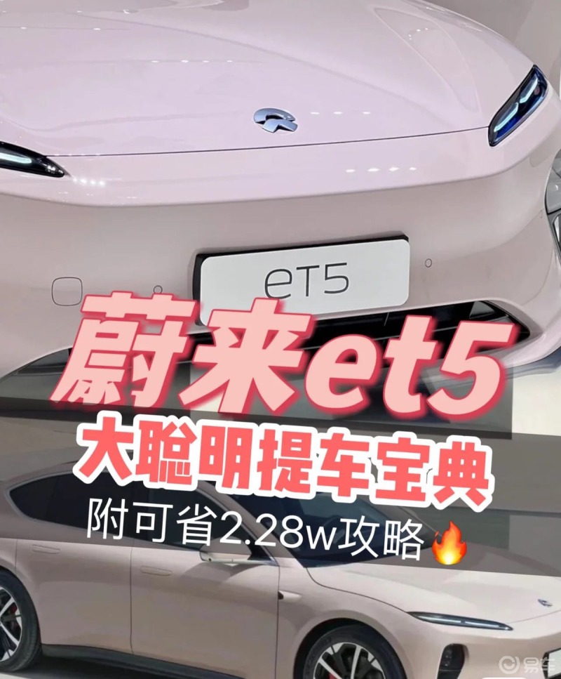 蔚来ET5 大聪明提车宝典今天蔚来ET5保姆级交付攻_蔚来ET5社区_易车社区