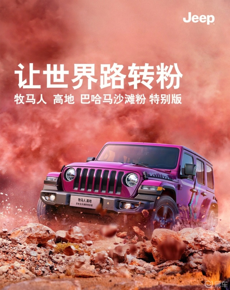 车友宝宝们，全新粉色牧马人千呼万唤始出来_牧马人社区_易车社区