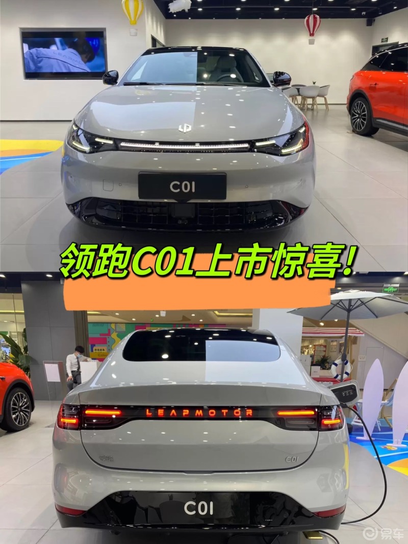 领跑c01上市惊喜 ️，限时优惠٩😍۶_零跑C01社区_易车社区