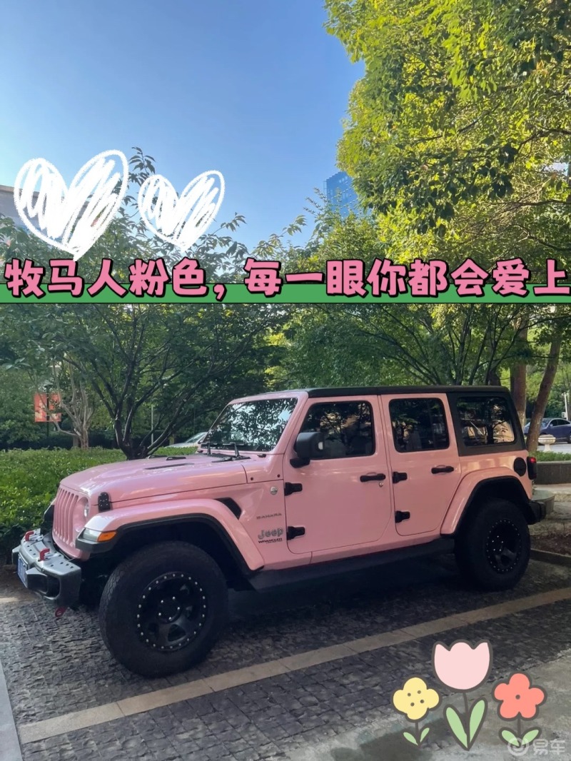 牧马人粉色，每一眼你都会爱上🥇🥇🥇_牧马人社区_易车社区