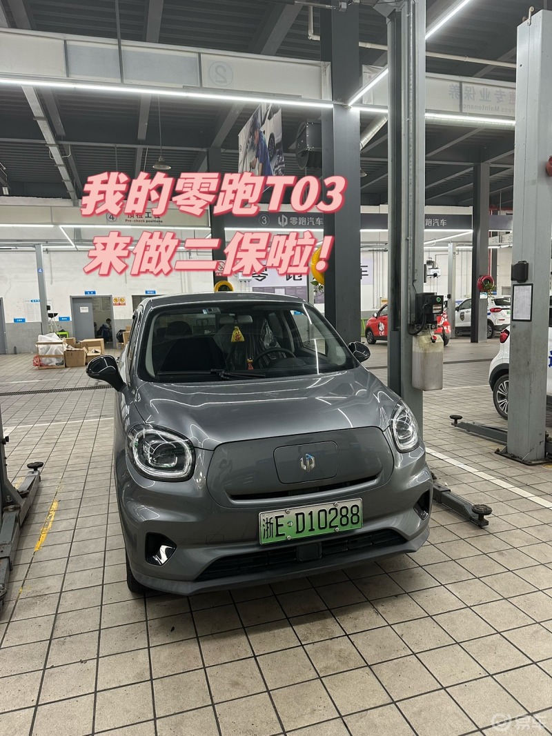 我的零跑T03来做二保啦😀_零跑T03社区_易车社区