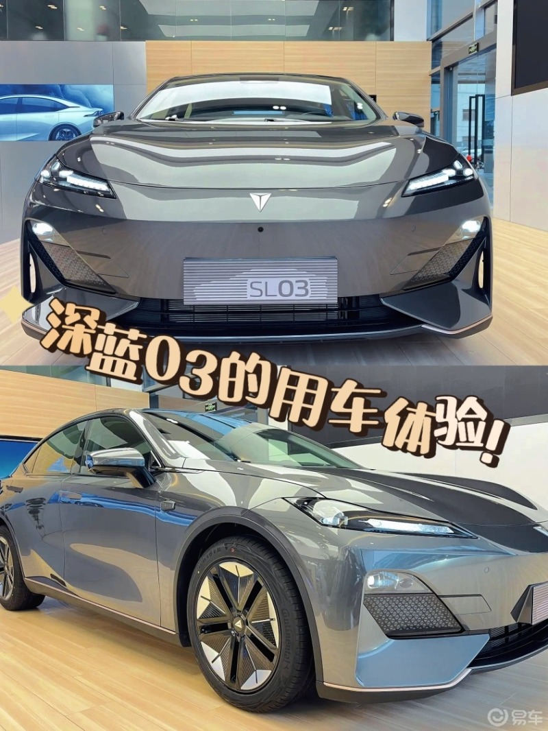 深蓝SL03的用车体验！ _深蓝SL03社区_易车社区