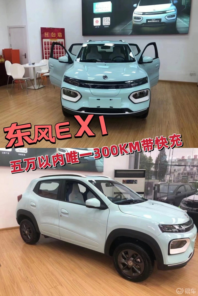 东风EX1 5万以内唯一300km带快充_纳米EX1社区_易车社区