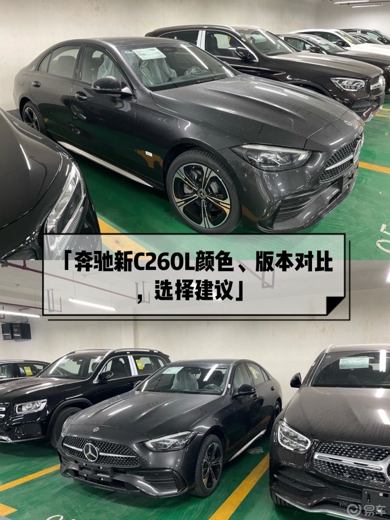 「奔驰新C260L颜色、版本对比，选择建议」_奔驰C级社区_易车社区