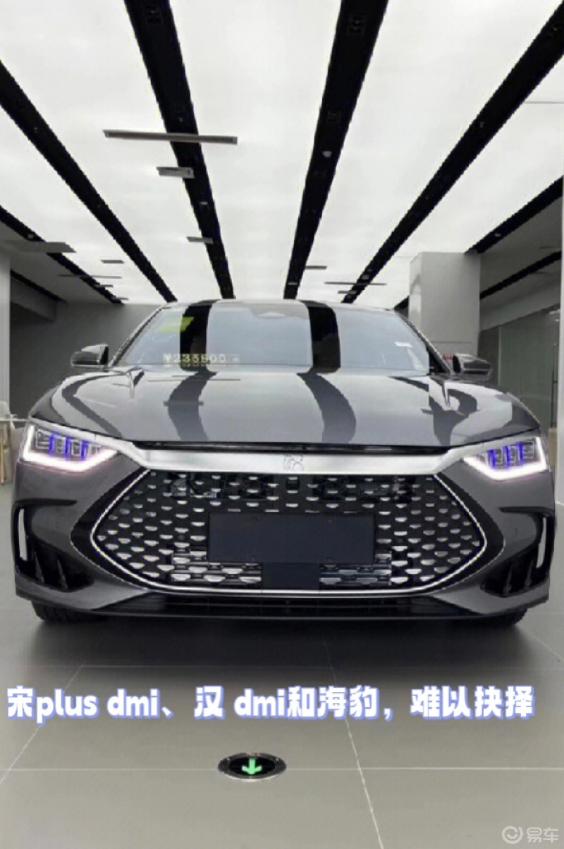 宋plus dmi、汉 dmi和海豹，难以抉择！🧐🧐_宋PLUS燃油社区_易车社区
