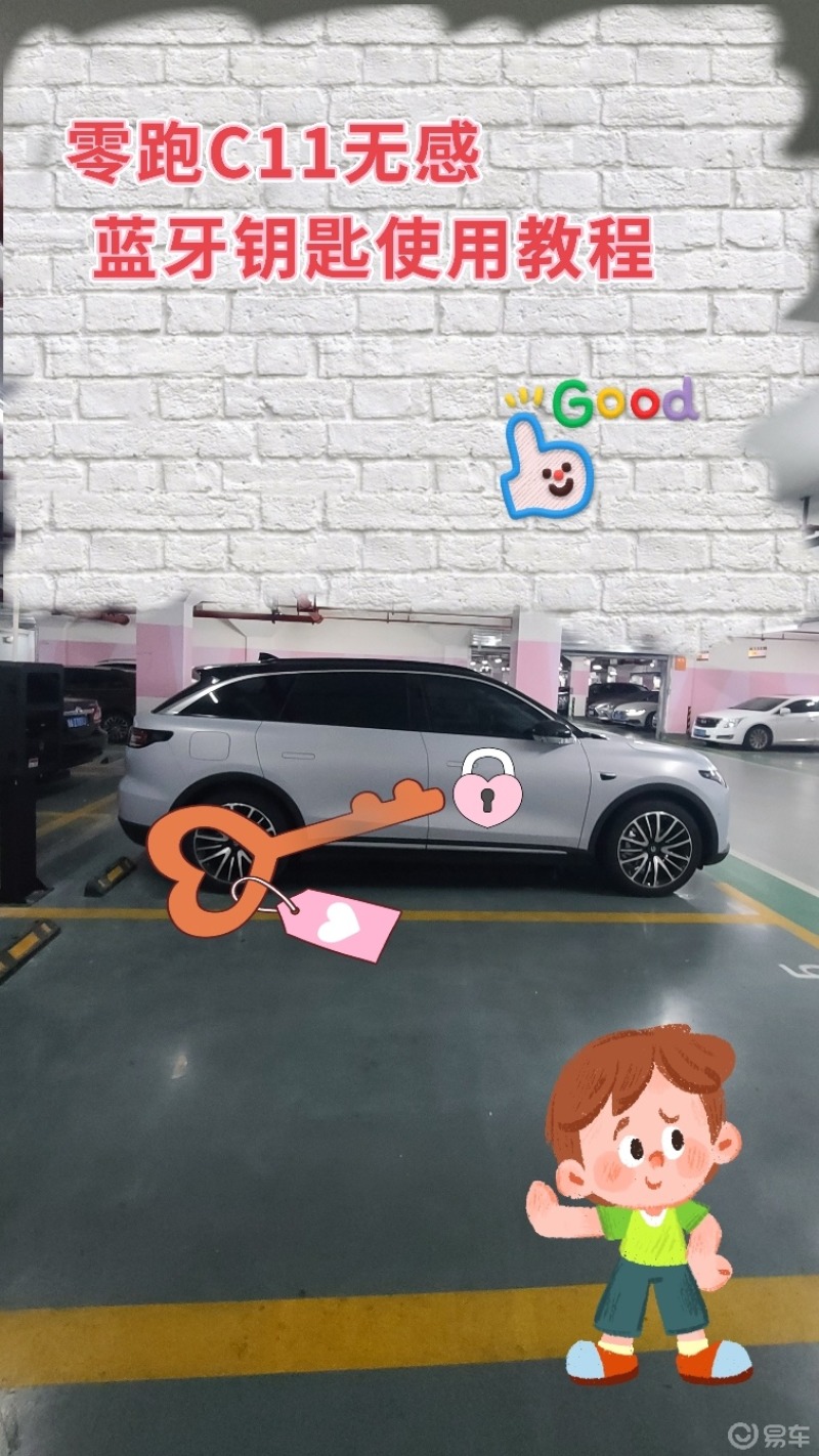 零跑C11无感蓝牙钥匙使用教程_零跑C11社区_易车社区