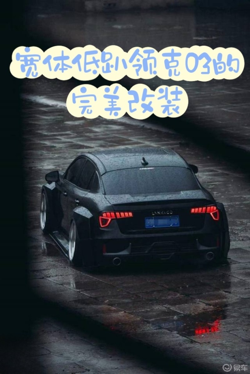 宽体低趴领克03的完美改装🌴_领克03社区_易车社区