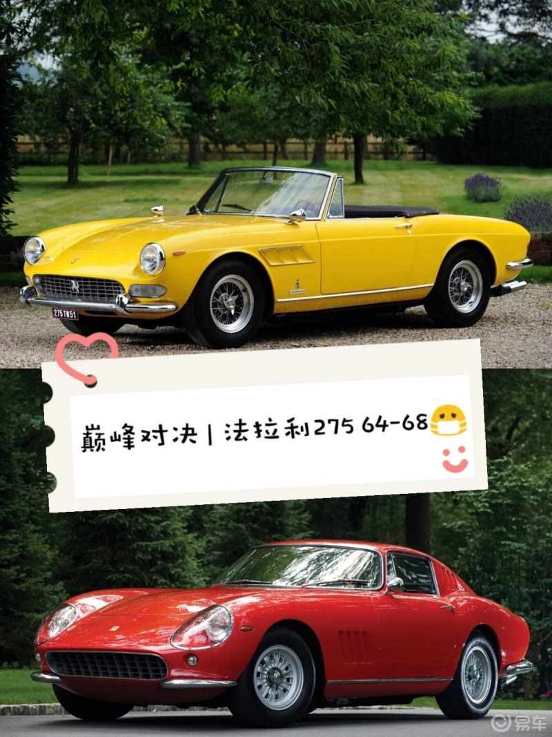 巅峰对决 | 法拉利275 64-68😷_有钱人的社区_易车社区