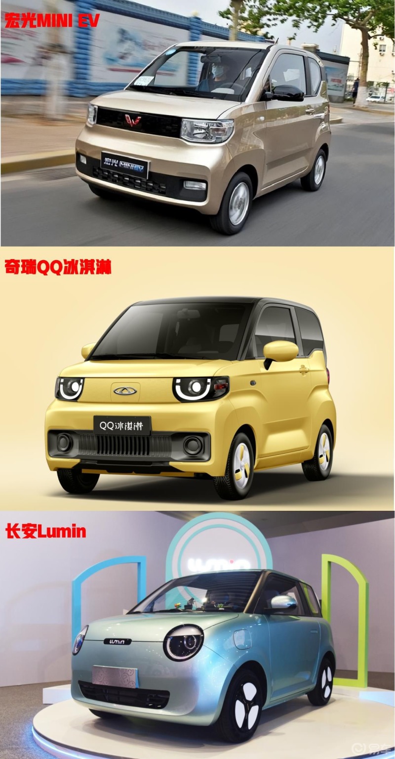 A0级电动车推荐，宏光MINI EV、奇瑞QQ冰淇淋、长安Lumin你选谁？_宏光MINIEV社区_易车社区