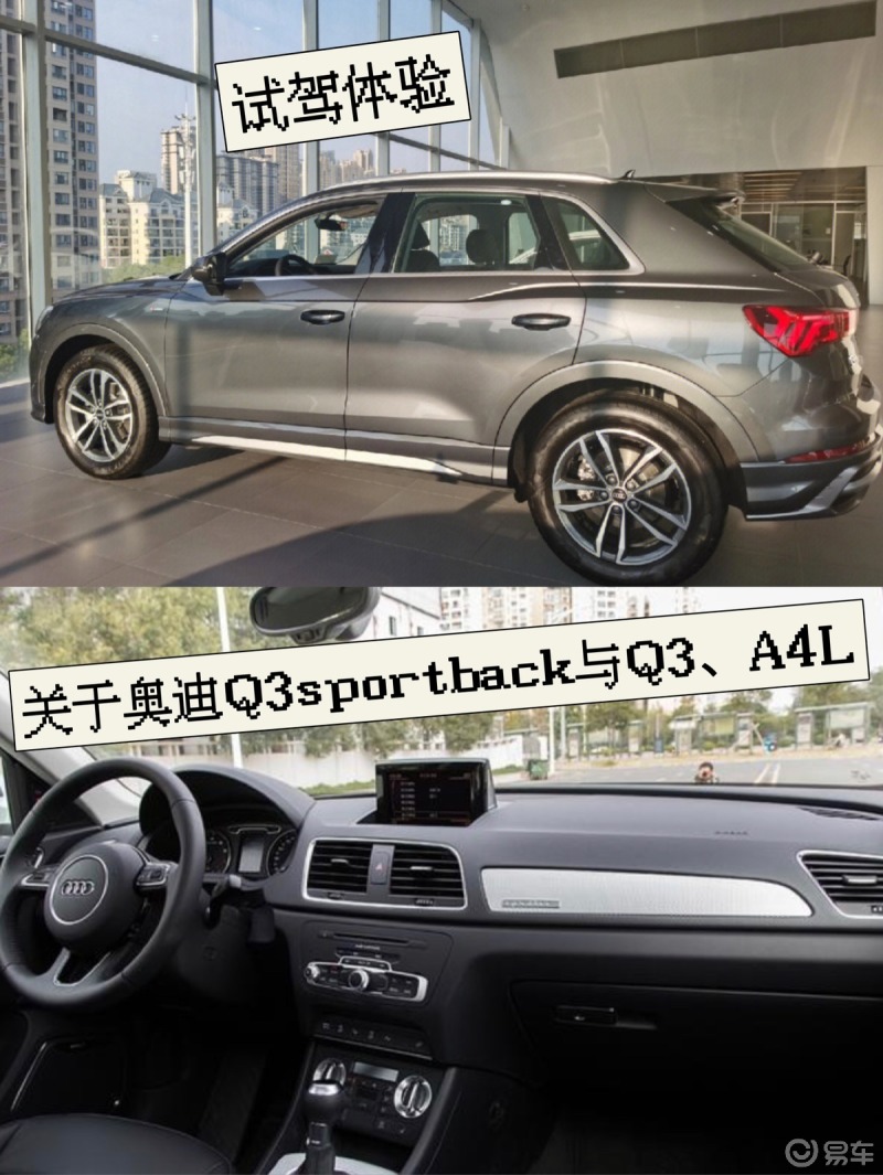 关于奥迪Q3sportback与Q3、A4L试驾体验☄️☄️_奥迪Q3社区_易车社区
