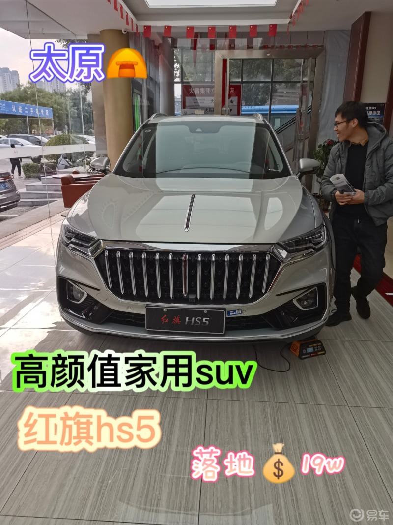颜值家用suv红旗hs5🚙落地19w_红旗HS5社区_易车社区