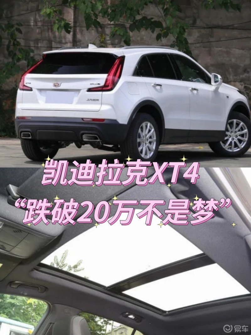 凯迪拉克XT4:“跌破20万不是梦”_凯迪拉克XT4社区_易车社区