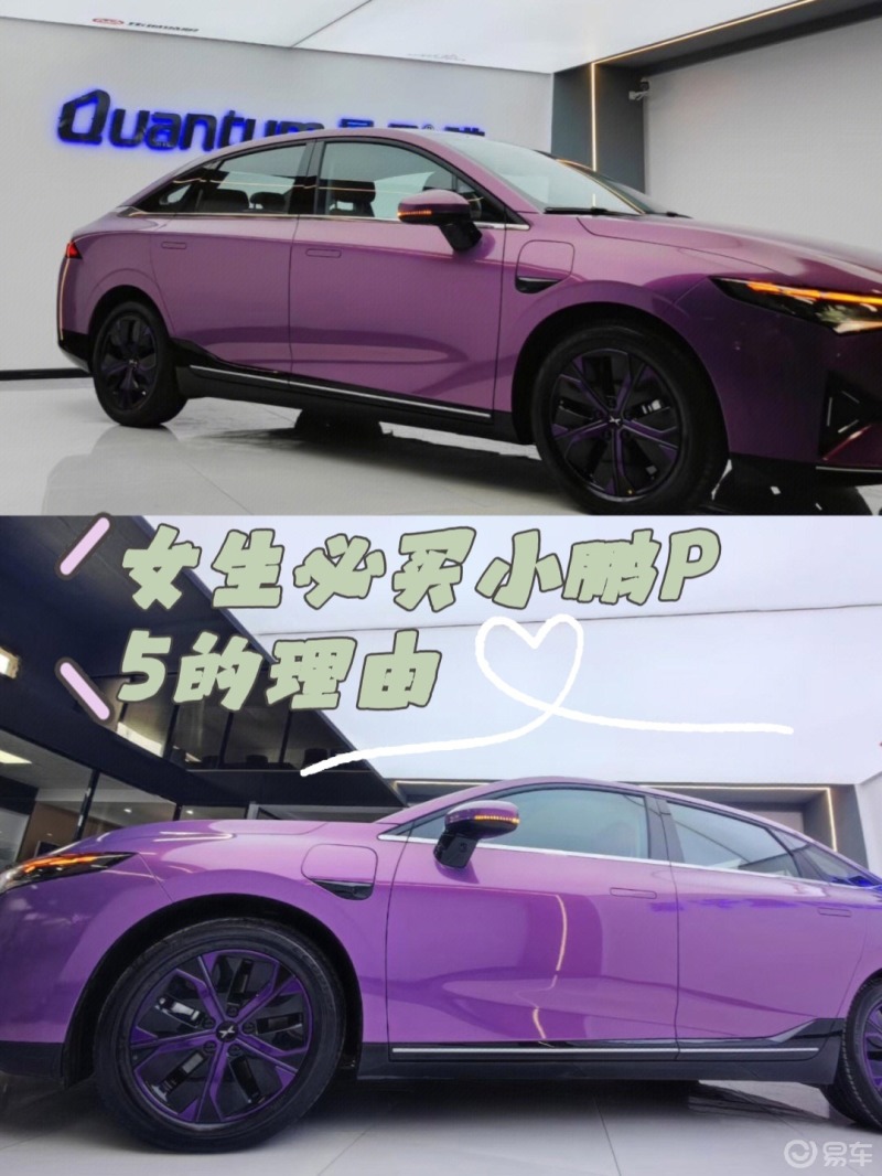 女生必买小鹏P5的理由🎆🎆🎆_undefined_易车社区