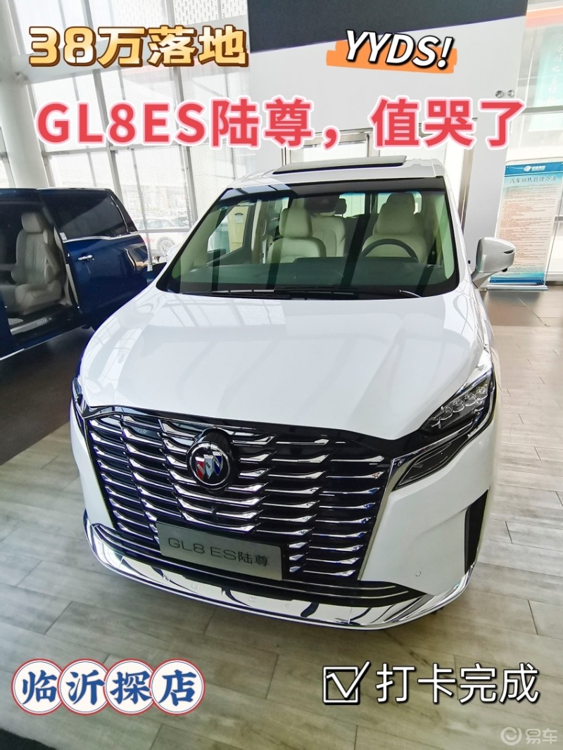 38.1万💰落地 ，GL8 ES陆尊🚗，这车值哭了_别克GL8社区_易车社区