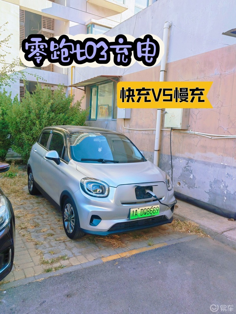 零跑t03充电快充🆚慢充，你真的会充电吗？_零跑T03社区_易车社区