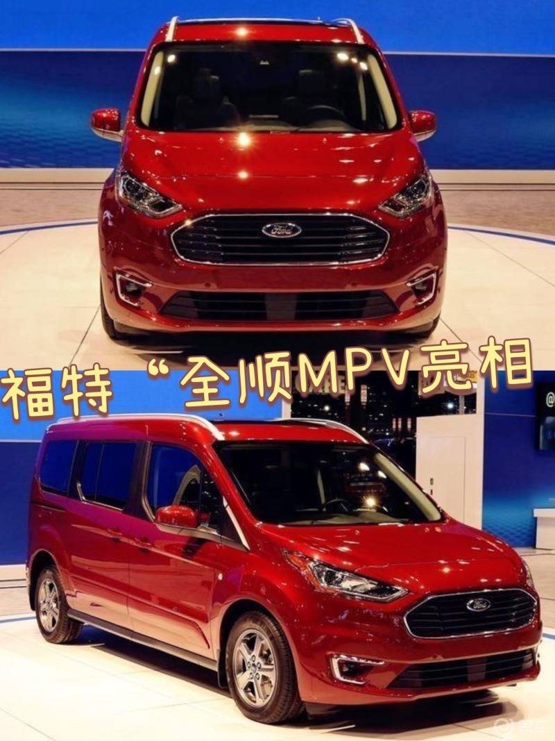 福特“全顺”MPV亮相！7座布局配侧滑门，后排放倒可变大床！_全顺社区_易车社区
