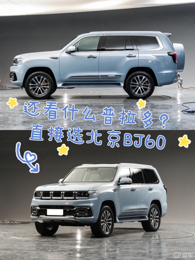 还看什么普拉多？直接选北京BJ60_北京越野BJ60社区_易车社区