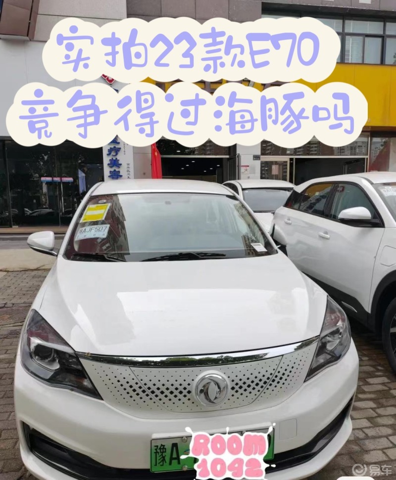 实拍23款东风E70，竞争得过海豚吗😚_风神E70社区_易车社区