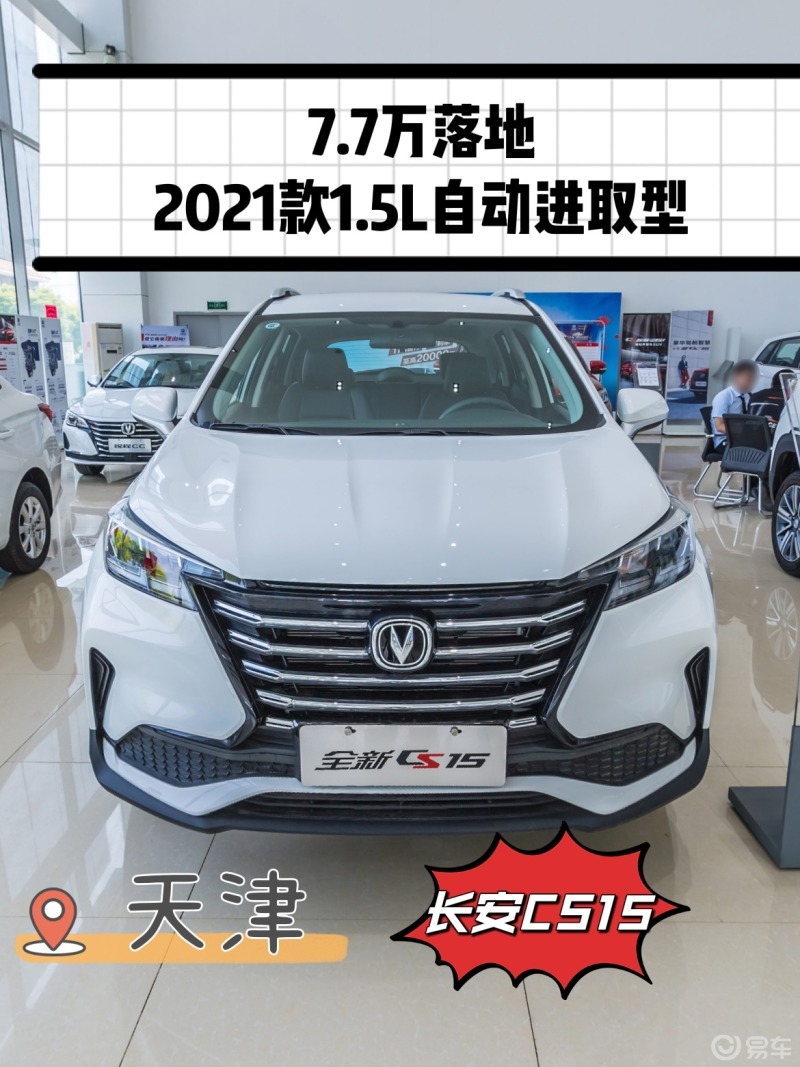 7.7万落地长安CS15 2021款1.5L自动进取型_undefined_易车社区