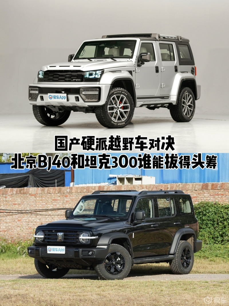 国产硬派越野车对决 北京BJ40还是坦克_坦克300社区_易车社区