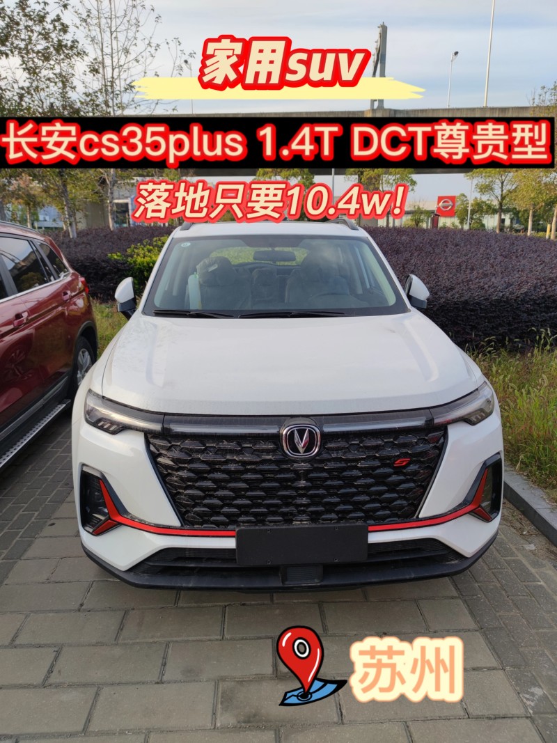 长安cs35plus在苏州只要10.4w_长安CS35PLUS/CS35社区_易车社区