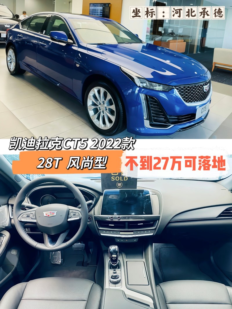 超有型卡迪拉克CT5🌟不到27万可落地_凯迪拉克CT5社区_易车社区