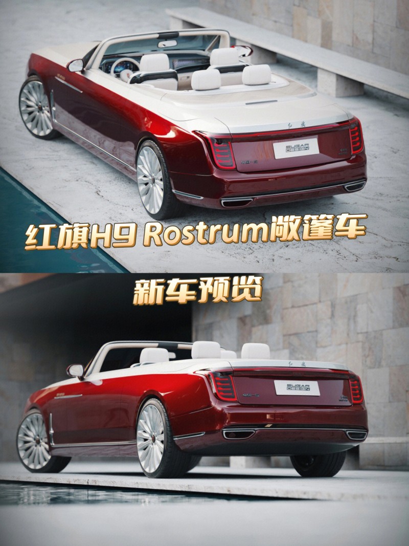 红旗H9 Rostrum敞篷车新车预览_红旗H9社区_易车社区