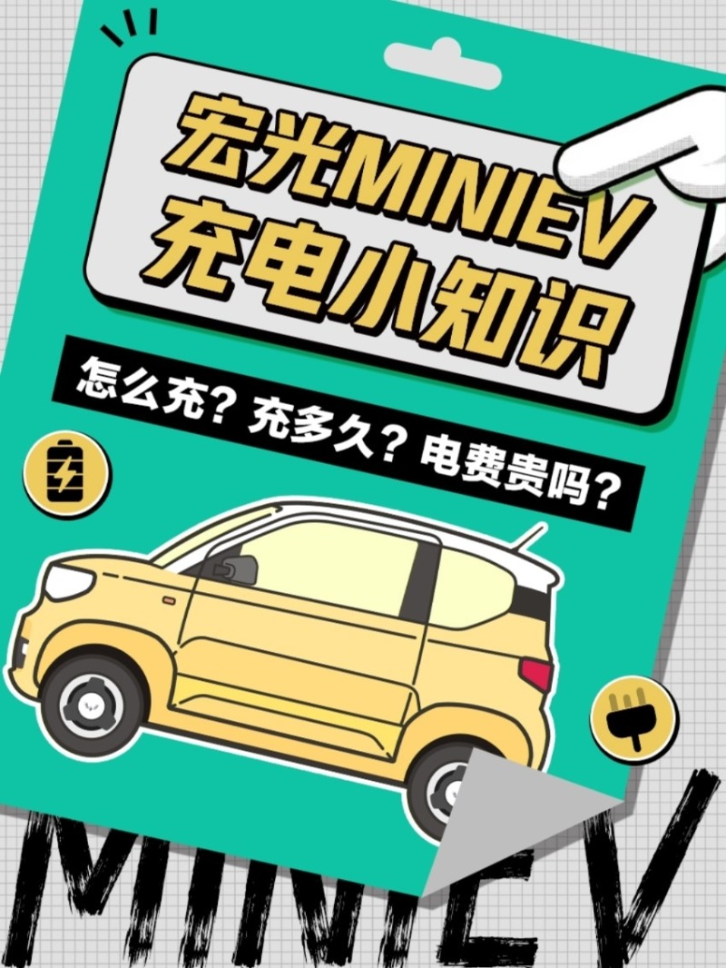 宏光MINI充电小知识！！！_五菱宏光MINI EV社区_易车社区