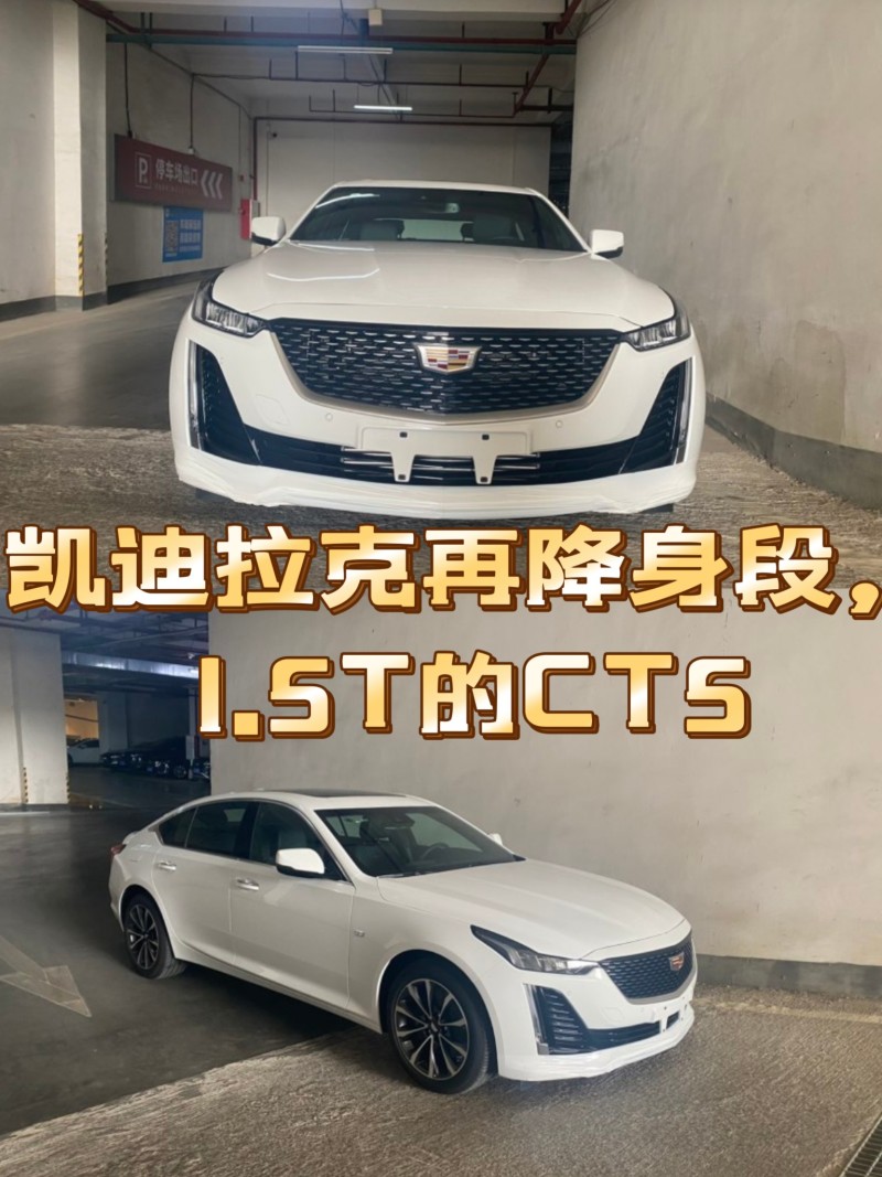 凯迪拉克再降身段，1.5T的CT5😍_凯迪拉克CT5社区_易车社区