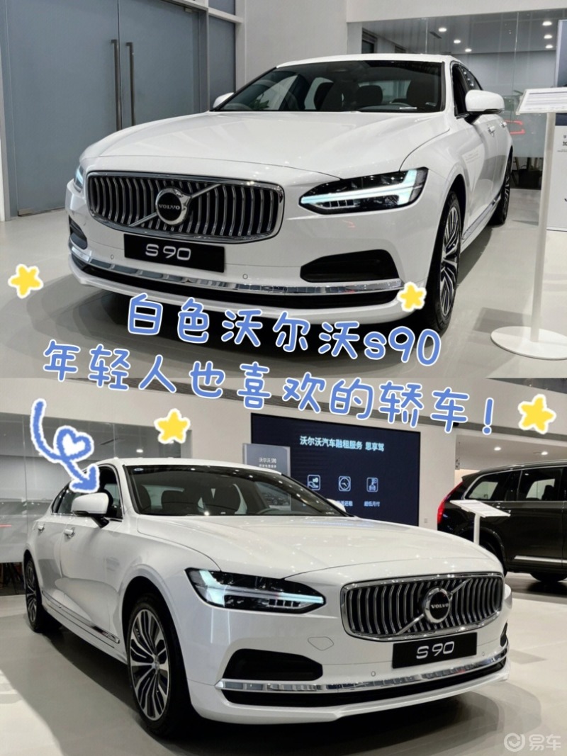 白色沃尔沃s90，年轻人也喜欢的行政级轿车！_沃尔沃S90/S90 插电混动社区_易车社区