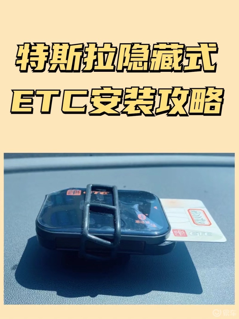 特斯拉隐藏式ETC安装攻略_Model 3社区_易车社区