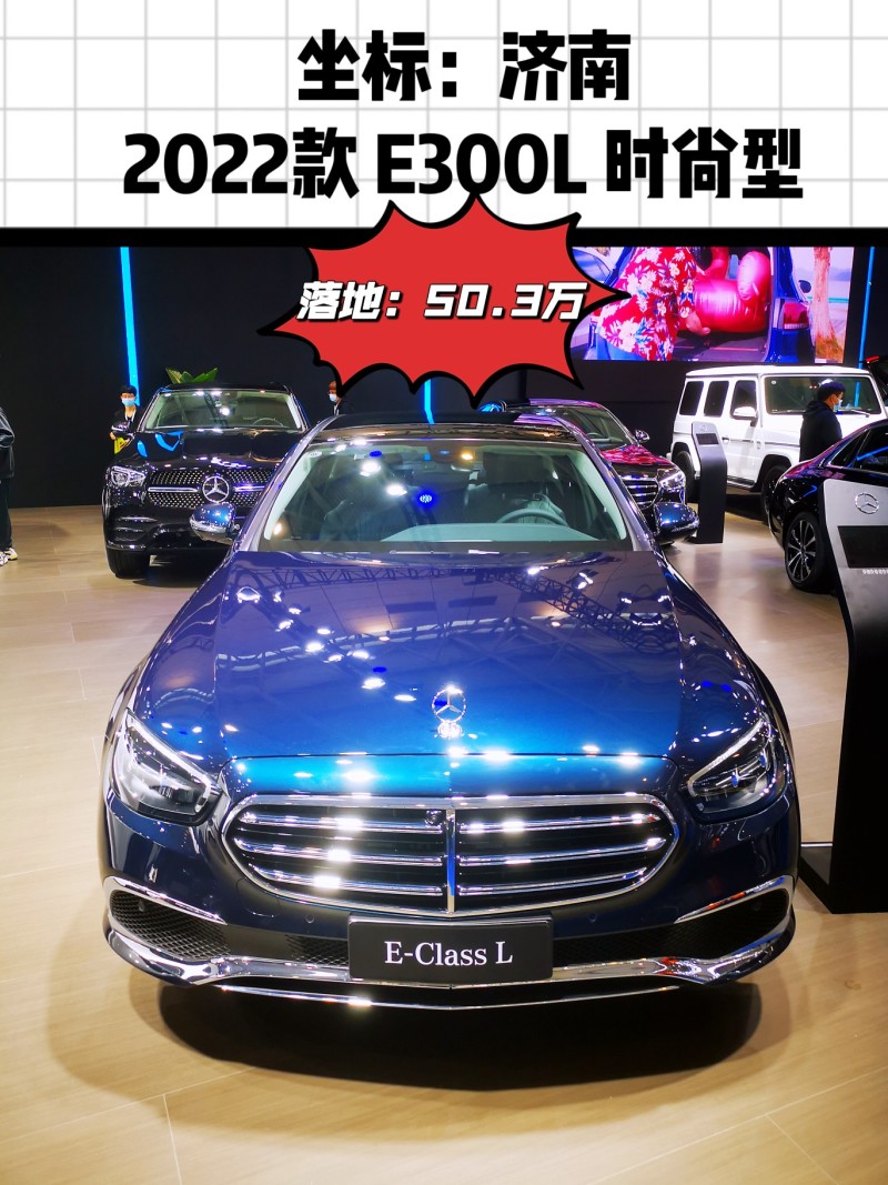 奔驰E300L，落地50.3万_奔驰E级社区_易车社区