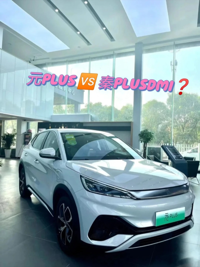 元plus 🆚 秦plusdmi _元PLUS社区_易车社区