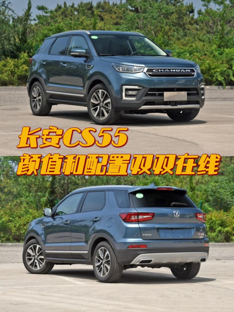 长安CS55🎊🎊颜值和配置双双在线_长安CS55/CS55PLUS社区_易车社区