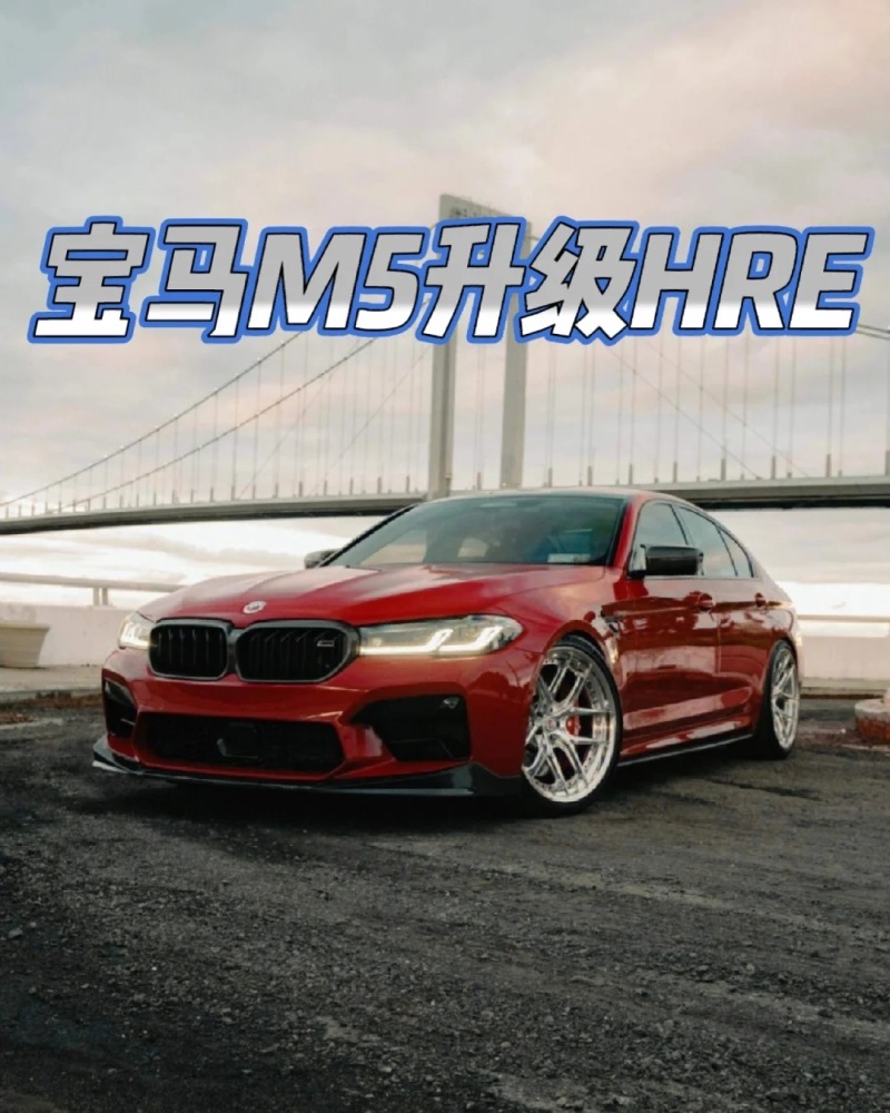 宝马M5升级HRE 😍😍_宝马M5社区_易车社区