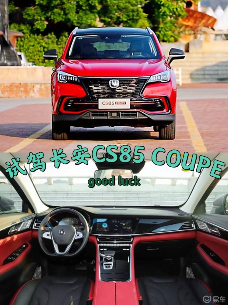 试驾长安CS85 COUPE_undefined_易车社区