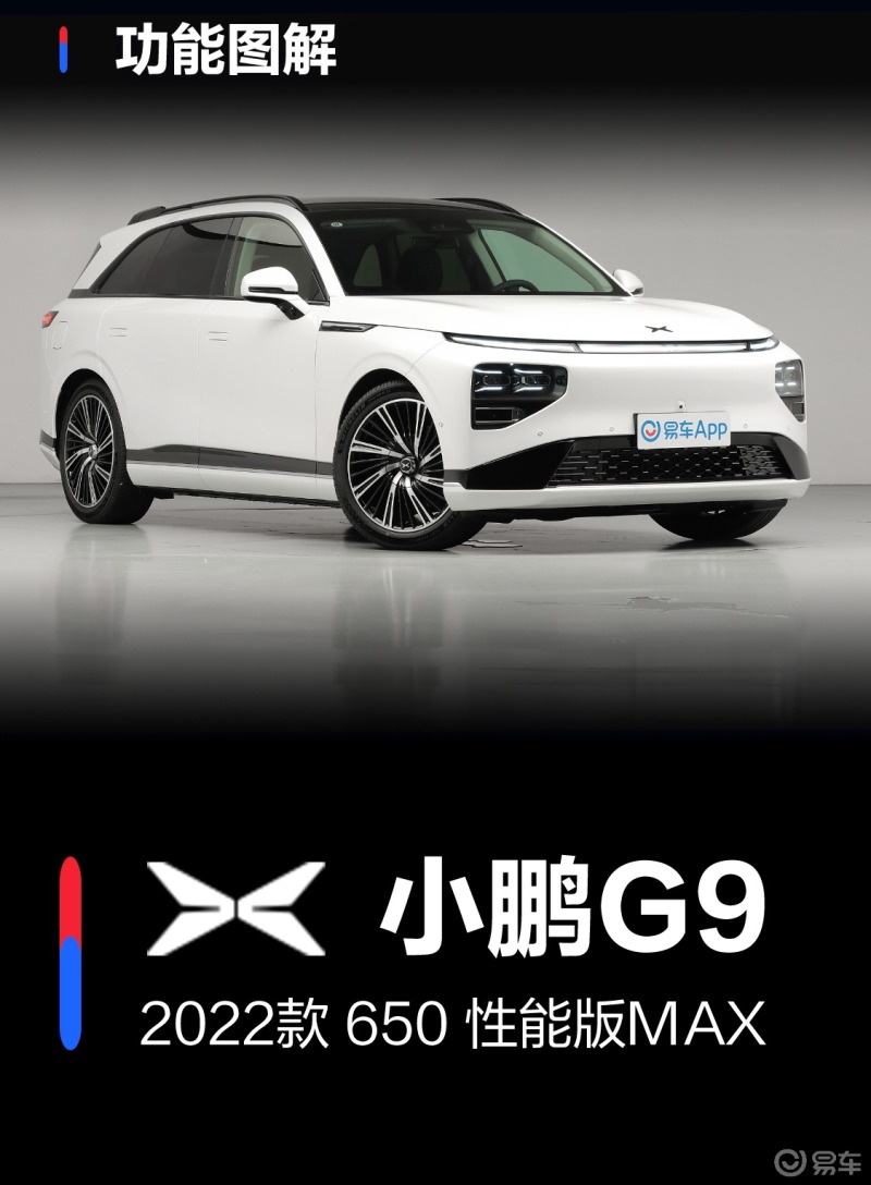 搭载800V高压平台 小鹏G9功能图解_小鹏G9社区_易车社区