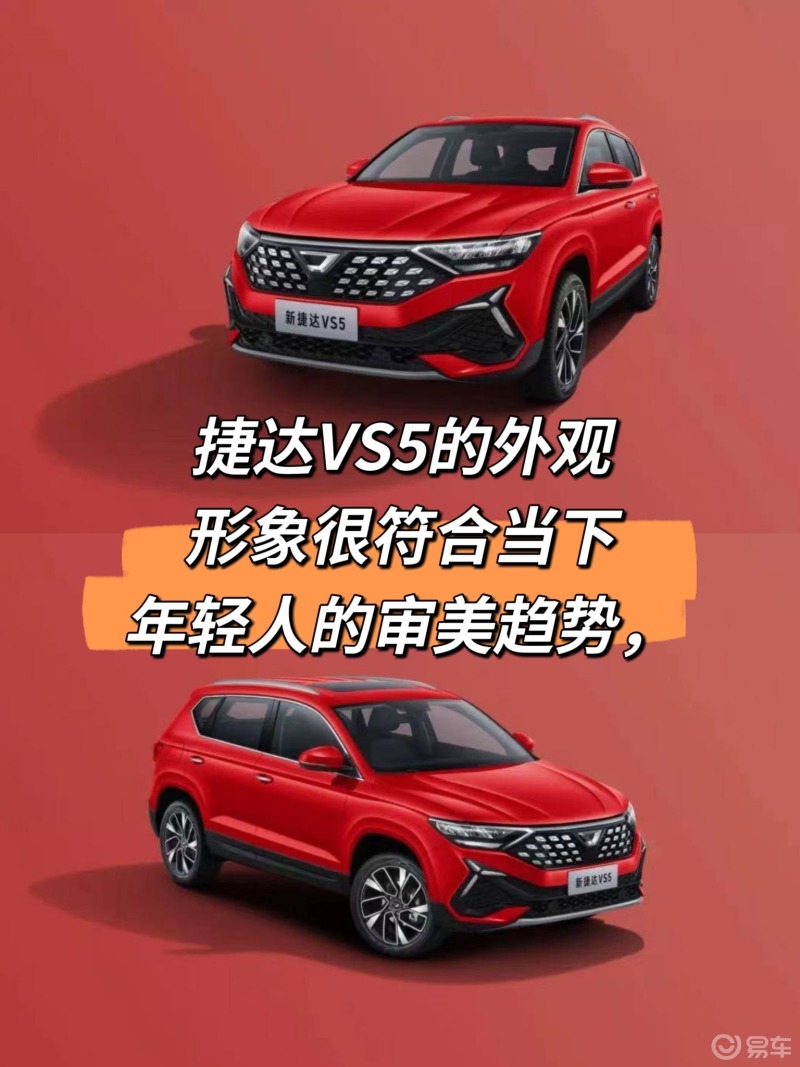 捷达VS5的外观形象很符合当下年轻人的审美趋势_捷达VS5社区_易车社区