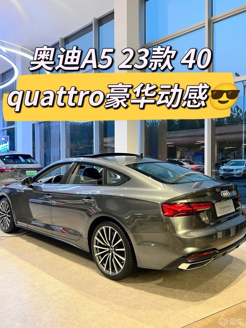 奥迪A5 23款 40 quattro豪华动感😎_奥迪A5社区_易车社区