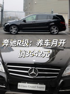【奔驰奔驰R级R 400 4MATIC 豪华型】报价_图片_-参数_易车